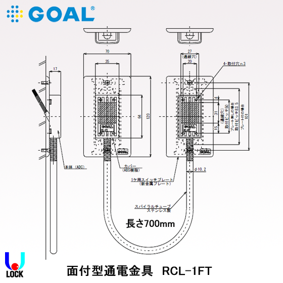 GOAL RCL-1FT 700mm ゴール 通電金具 面付型 | ゴール,通電金具・配線,RCL-1FT | 電気錠、電気錠システム、防犯製品通販 ULオンライン