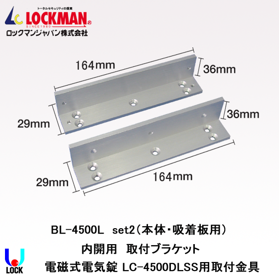 LOCKMAN BL-4500L set2 ロックマンジャパン 電磁錠LC-4500DLSS用取付金具 | ロックマンジャパン,電磁錠 | 電気錠、電気錠システム、防犯製品通販 ULオンライン