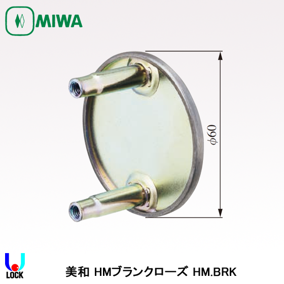 MIWA HM.BRK 美和ロック ブランクローズ HM.BRK/HM.BRN 扉厚29mm～41mm | 美和ロック,ノブ錠,HM | 電気 ...