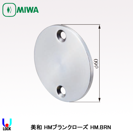 MIWA HM.BRN 美和ロック ブランクローズ HM.BRK/HM.BRN | 美和ロック,ノブ錠,HM | 電気錠、電気錠システム、防犯 ...