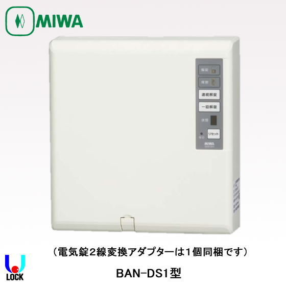 MIWA BAN-DS1 美和 電気錠操作盤 1回線 | 美和ロック,電気錠システム,BAN-DS | 電気錠、電気錠システム、防犯製品通販 ULオンライン