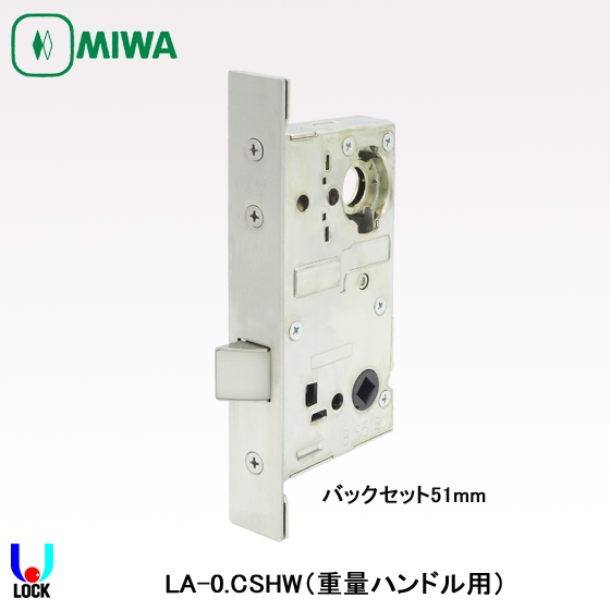MIWA LA-0.CSHW 美和ロック 重量ハンドル用ケースのみ | 美和ロック,レバーハンドル錠,LA | 電気錠、電気錠システム、防犯製品通販 ULオンライン