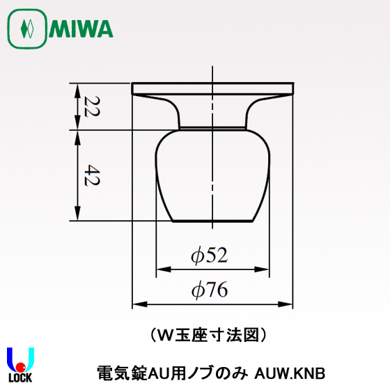 MIWA AUW.KNB 33mm～74mm 美和ロック AU錠用W型ノブ | 美和ロック,電気錠,AU | 電気錠、電気錠システム、防犯製品通販 ULオンライン