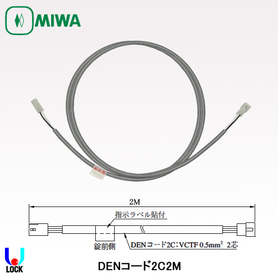 MIWA DENコード2C-1M、2M 美和ロック 配線コード | 美和ロック,通電金具・配線,DENコード | 電気錠、電気錠システム、防犯製品通販 ULオンライン