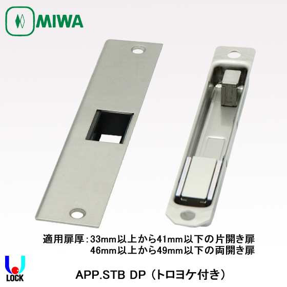 MIWA APPT.STB DP美和ロック プッシュプル型電気錠 APPT用 ストライク APPT/APPR/APPTA/APPRA | 美和ロック,電気錠,APP | 電気錠、電気錠システム ...