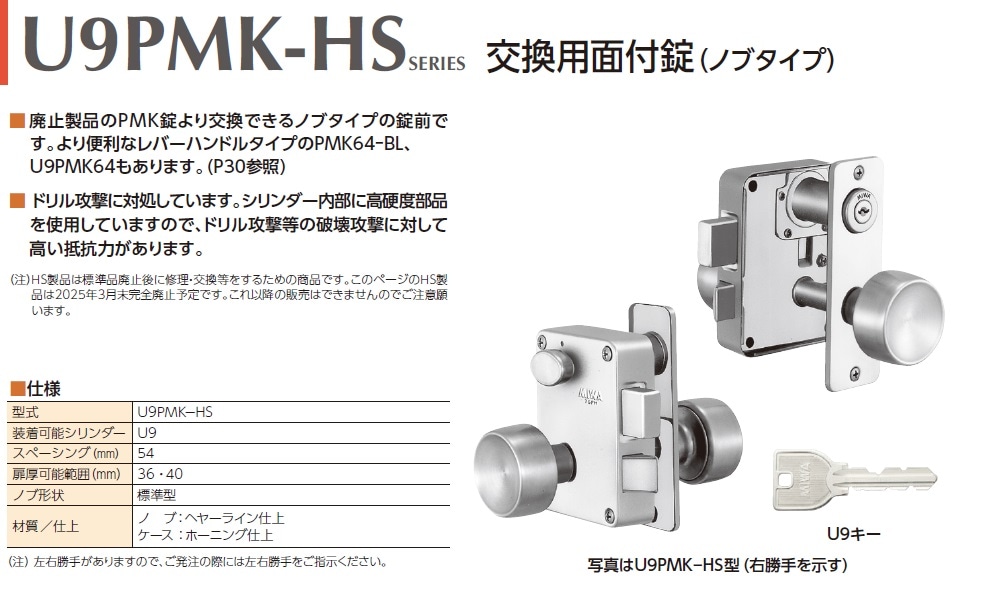 MIWA U9 PMK-HS 美和ロック 交換用面付錠 | 美和ロック,ノブ錠,PMK | 電気錠、電気錠システム、防犯製品通販 ULオンライン