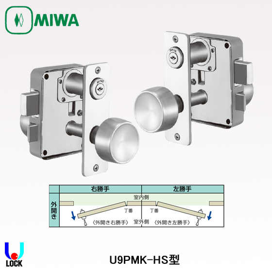 MIWA U9 PMK-HS 美和ロック 交換用面付錠 | 美和ロック,ノブ錠,PMK | 電気錠、電気錠システム、防犯製品通販 ULオンライン