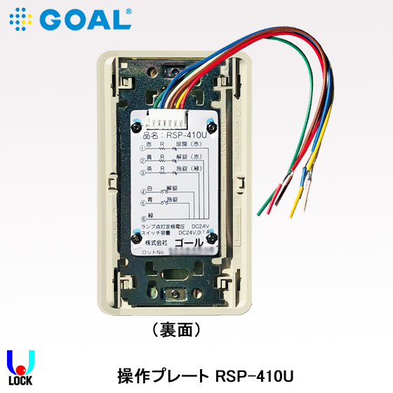 GOAL RSP-410U ゴール 操作プレート RSP-410U/RSP-410UH | ゴール,電気錠システム,操作プレート | 電気錠、電気錠システム、防犯製品通販 ULオンライン