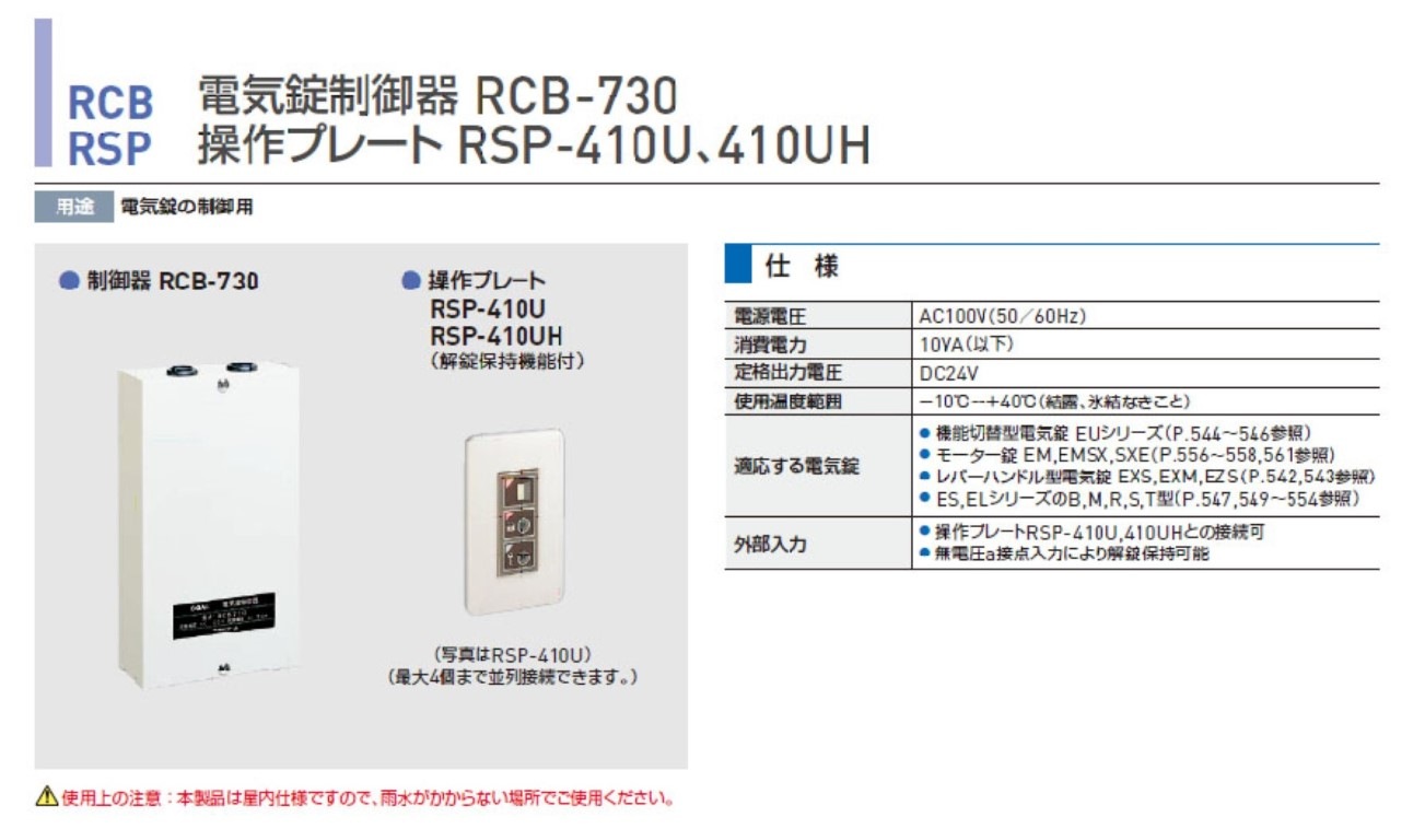GOAL RSP-410U ゴール 操作プレート RSP-410U/RSP-410UH | ゴール,電気錠システム,操作プレート | 電気錠 ...