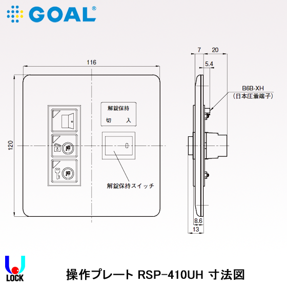 GOAL RSP-410UH ゴール 操作プレート RSP-410U/RSP-410UH | ゴール,電気錠システム,操作プレート | 電気錠、電気錠システム、防犯製品通販 ULオンライン