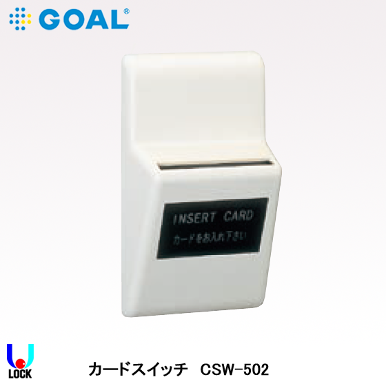 GOAL CSW-502 ゴール 省エネカードスイッチ CS-W-502/CSW-503/CSW-601 | ゴール,ホテルカードロック ...