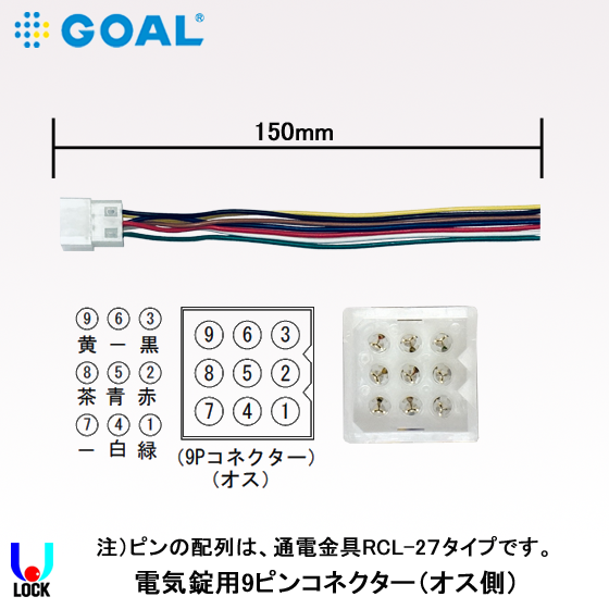 GOAL 電気錠用9ピンコネクター ゴール 電気錠用コネクター | ゴール,電気錠,コネクター | 電気錠、電気錠システム、防犯製品通販 ULオンライン