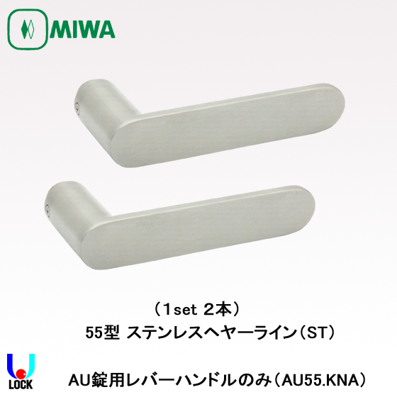 MIWA AU55.KNA ST 美和ロック 電気錠AU用レバーハンドルのみ | 美和ロック,電気錠,AU | 電気錠、電気錠システム、防犯製品通販 ULオンライン