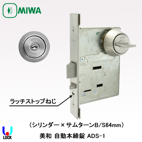 MIWA U9 ADS-1 B/S64mm 扉厚33mm～49mm 美和ロック 自動本締錠 | 美和ロック,本締錠,AD | 電気錠、電気錠システム、防犯製品通販 ULオンライン