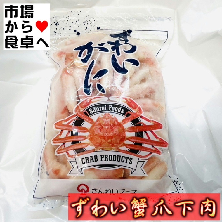 ずわいがに ズワイガニの爪下肉 1kg(正味700g) 【ずわい蟹の爪下肉だけを集めました】刺身・寿司・茶碗蒸し・バター焼きなど色々使えます【冷凍便】 | マグロ・刺身用食材 | 小田原 ...