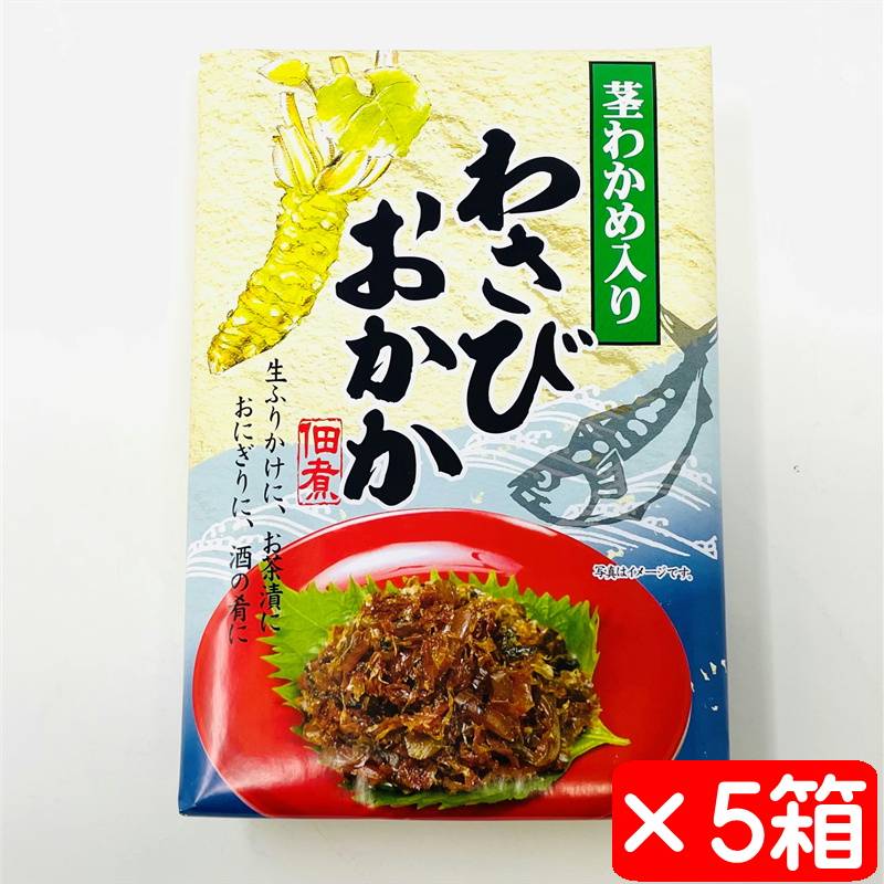 わさびおかか 5箱(1箱130g)【国産茎わかめ使用】コリコリ食感、ピリッと甘辛珍味【常温便T】 | その他・食品・業務用 | 小田原 うまいもの市場