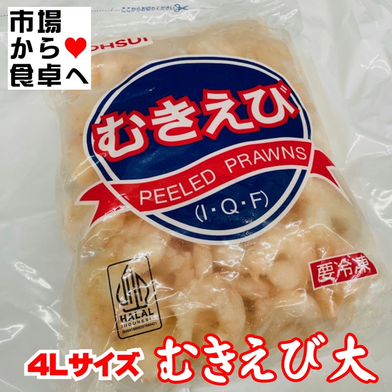 むきえび 特大 4L 1袋(800g入り)【便利なIQFバラ凍結】炒め物、かき揚げ、シチュー、カレー、あんかけに・・・【冷凍便】 | かに・えび・いか・たこ | 小田原 うまいもの市場