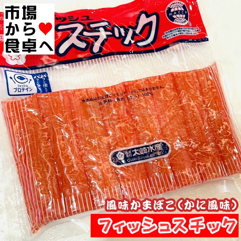 かに風味かまぼこ フィッシュスチック 15パック(1パック132g) 【 世界で始めて開発した棒状カニカマ】 サラダ 酢の物 寿司 茶碗蒸し お吸い物 天ぷら などでお召し上がりください ...