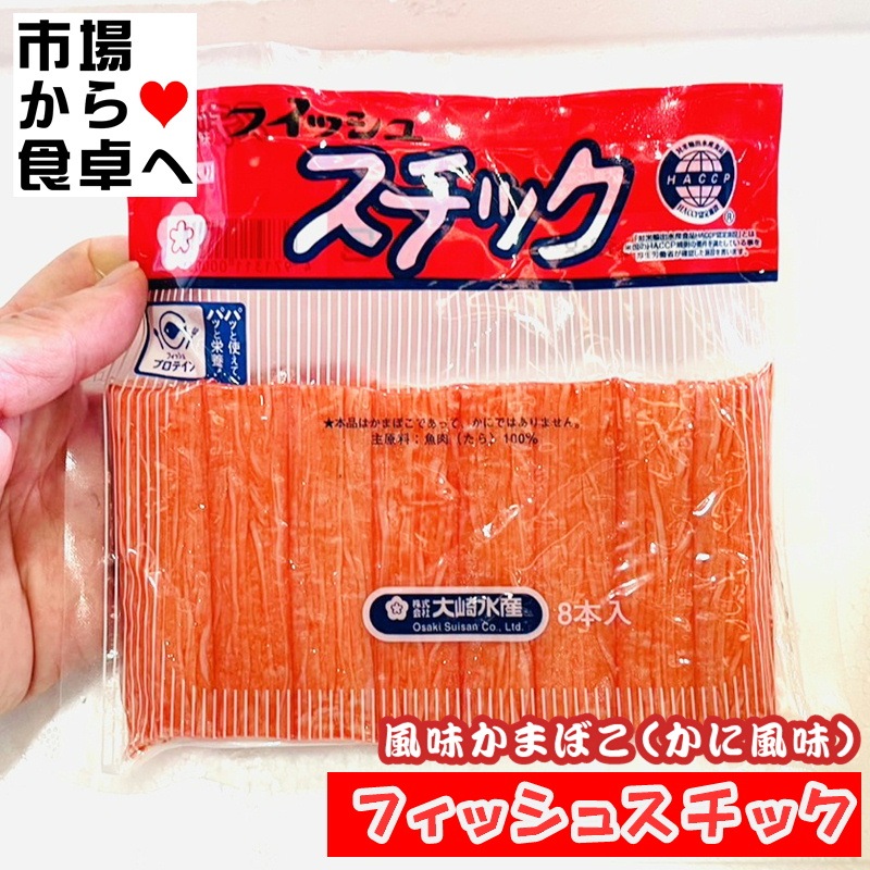 かに風味かまぼこ フィッシュスチック 15パック(1パック132g) 【 世界で始めて開発した棒状カニカマ】 サラダ 酢の物 寿司 茶碗蒸し お吸い物 天ぷら などでお召し上がりください ...