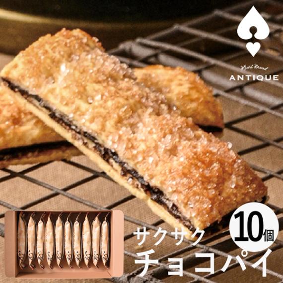 ハートブレッドアンティーク サクサクチョコパイ10個 ATB-02A (-94007-01-) (t3)｜うまたゆ公式通販