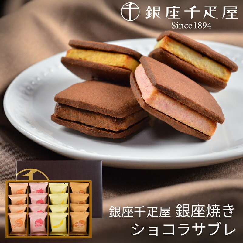 銀座千疋屋 銀座焼きショコラサブレ PGS-276(-PGS-276-)(t0)｜うまたゆ公式通販