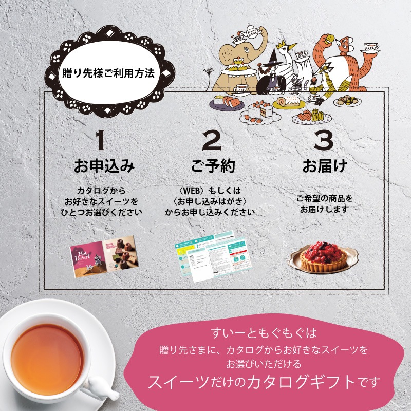 スイーツカタログギフト すいーともぐもぐ ルイボス 4000円コース(t0)｜うまたゆ公式通販
