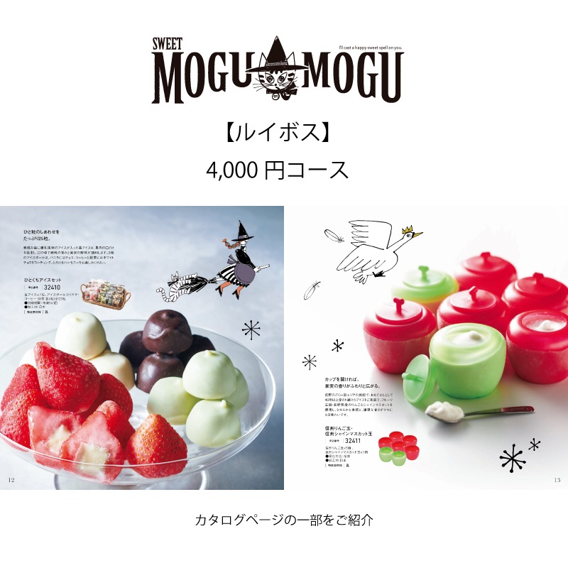 スイーツカタログギフト すいーともぐもぐ ルイボス 4000円コース(t0)｜うまたゆ公式通販