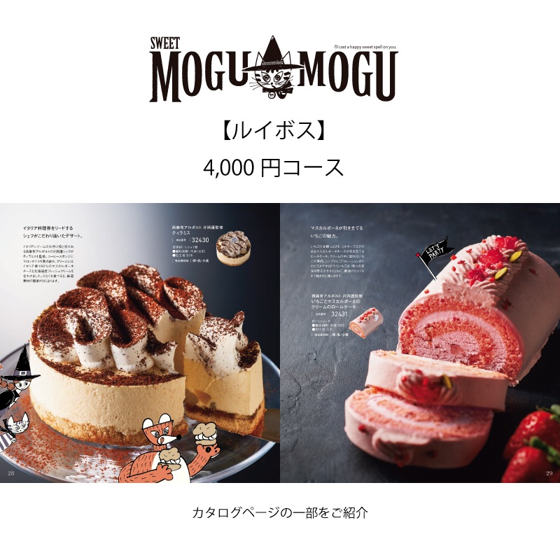 スイーツカタログギフト すいーともぐもぐ ルイボス 4000円コース(t0)｜うまたゆ公式通販