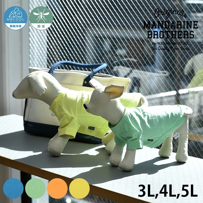 MANDARINE BROTHERS マンダリンブラザーズ クールカクテルTシャツ 3L、4L、5L | 商品種別,ペットアイテム,犬用雑貨,犬用ウェア | uminecco（ウミネッコ）