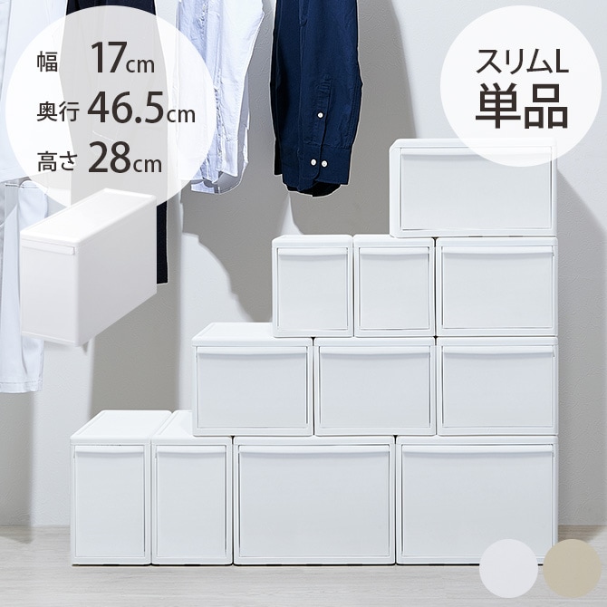 like-it ライクイット 組み合わせて使える収納ケース スリムL 単品 | 商品種別,家具,チェスト,プラスチック製 | uminecco（ウミネッコ）