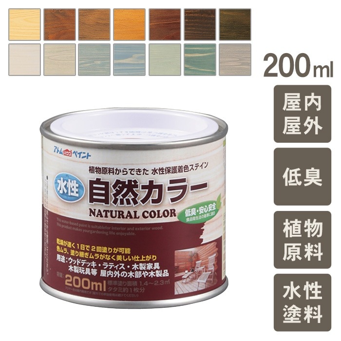 水性塗料 アトム自然カラー 200ml | 商品種別,家具,DIY材料・部品,ペット対応 | uminecco（ウミネッコ）