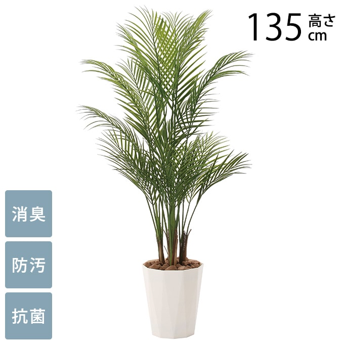 フェイクグリーン 鉢植え 大型 観葉植物 人工樹木 フロアタイプ アレカパーム 1.35m | 商品種別,グリーン,フェイクグリーン,ポット | uminecco（ウミネッコ）