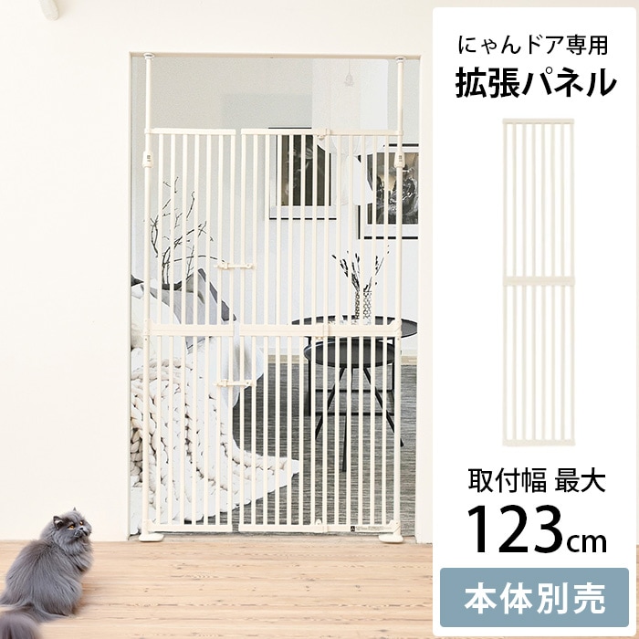 Wanyanya わにゃにゃ にゃんドア 拡張パネル ホワイト ホワイト | 商品種別,ペットアイテム,猫用家具,ケージ・サークル・ゲート,ゲート | uminecco（ウミネッコ）