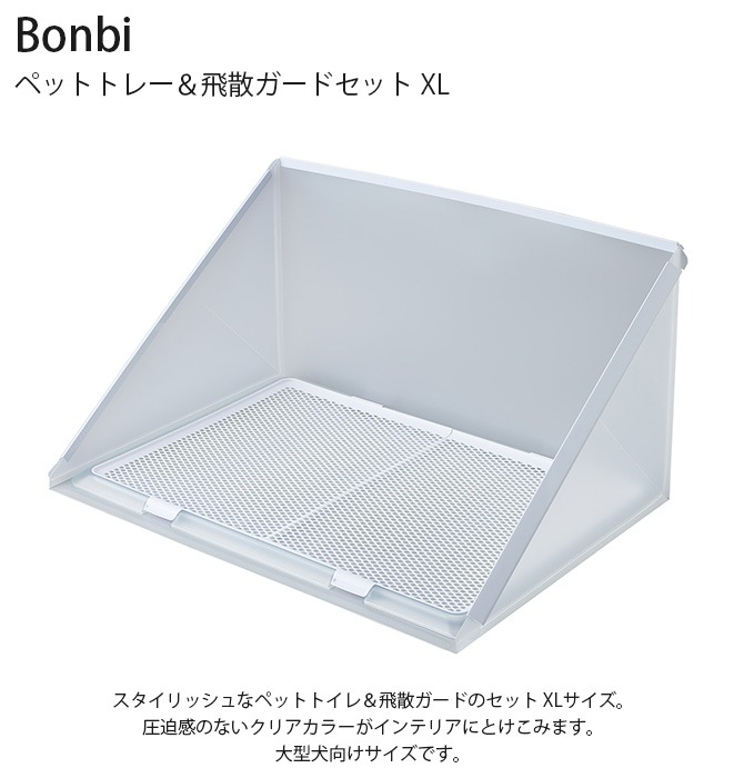 Bonbi ボンビアルコン ペットトレー＆飛散ガードセット XL 7off | 商品種別,ペットアイテム,犬用家具,トイレグッズ,トイレアイテム | uminecco（ウミネッコ）