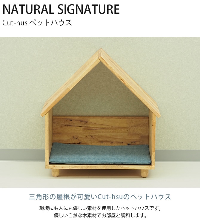 NATURAL SIGNATURE ナチュラルシグネチャー Cut-hus キャトハス ペットハウス | 商品種別,ペットアイテム,猫用家具,ハウス・ベッド,ハウス | uminecco（ウミネッコ）