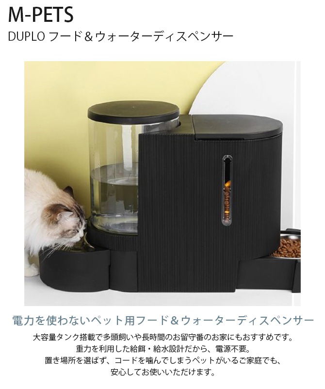 M-PETS エムペッツ DUPLO フード＆ウォーターディスペンサー | 商品種別,ペットアイテム,猫用雑貨,食器 | uminecco（ウミネッコ）