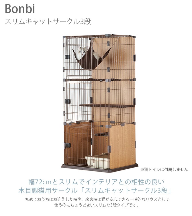 Bonbi ボンビアルコン ボンビ スリムキャットサークル3段 | 商品種別,ペットアイテム,猫用家具,ケージ・サークル・ゲート,ケージ | uminecco（ウミネッコ）