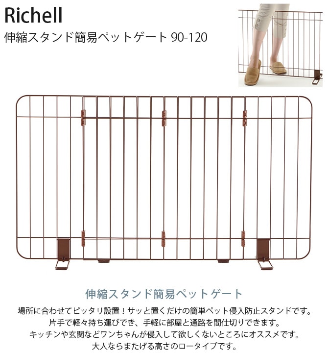 Richell リッチェル 伸縮スタンド簡易ペットゲート 90-120 | 商品種別,ペットアイテム,犬用家具,ケージ・サークル・ゲート,ゲート | uminecco（ウミネッコ）