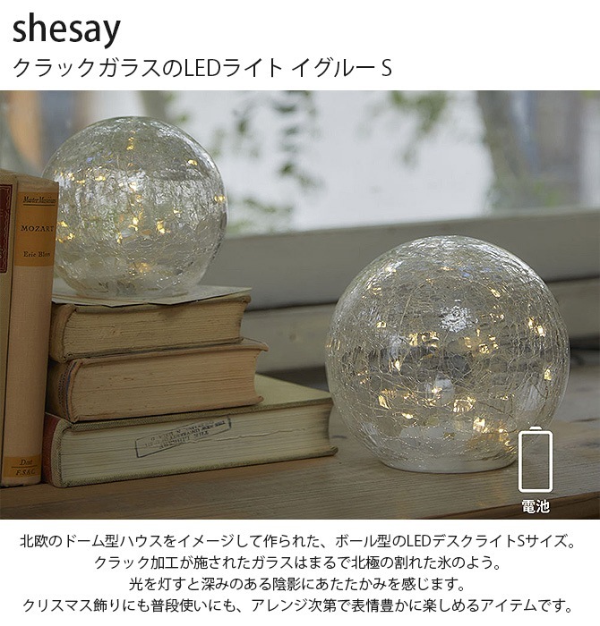 shesay シセイ クラックガラスのLEDライト イグルー S | 商品種別,照明,ライト・イルミネーション | uminecco（ウミネッコ）