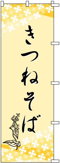 のぼり S70116 【きつねそば】 | のぼり,そば,メニュー,その他メニュー【 のぼりのウモガ】国内トップクラスのデザイン数8000点～