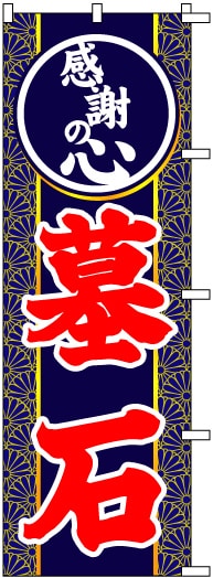 のぼり S70517 【感謝の心墓石】 | のぼり,墓石・石材,墓石・石材【 のぼりのウモガ】国内トップクラスのデザイン数8000点～