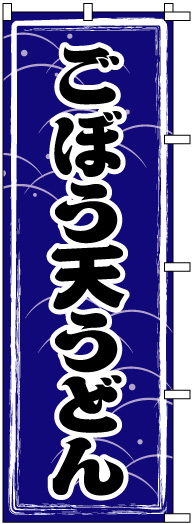 のぼり S70859 【ごぼう天うどん】 | のぼり,うどん,メニュー,野菜系【 のぼりのウモガ】国内トップクラスのデザイン数10,000点～