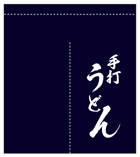 [アウトレット]のれん AS77950 【手打うどん】（1～3営業日出荷） | アウトレット,のれん【 のぼりのウモガ】国内トップクラスの ...