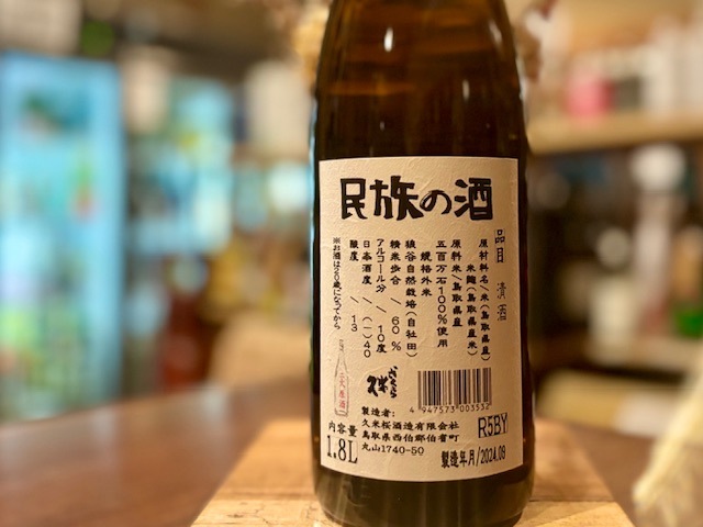久米桜 ゴールドカルシス 民族の酒 きもと原酒 火入れ R5BY 1800ml【数量限定】 / 久米櫻酒造|| リカーショップ アンボア