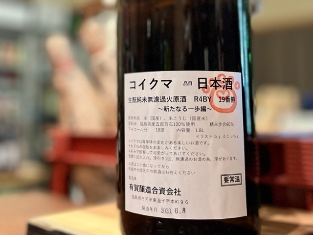 コイクマ 19番熊 きもと純米 無濾過原酒 火入れ 五百万石60 R4BY 1800ml【アンボア1年熟成】 / 有賀醸造|| リカーショップ アンボア