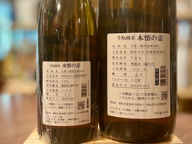 日置桜 本懐の盃 きもと純米 玉栄 火入れ R3BY 1800ml【数量限定】 / 山根酒造場|| リカーショップ アンボア