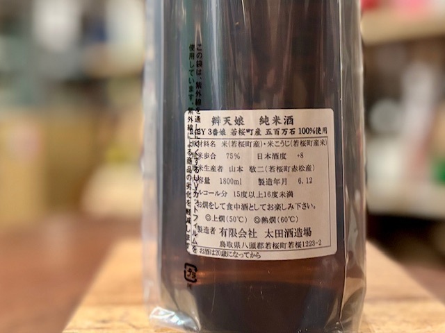 辨天娘(べんてんむすめ) 純米 五百万石 火入れ 3番娘 R4BY 1800ml / 太田酒造場|| リカーショップ アンボア