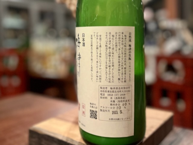 梅津の生もと おり酒 にごり純米原酒 山田80 火入れ R4BY 1800ml【数量限定】 / 梅津酒造|| リカーショップ アンボア