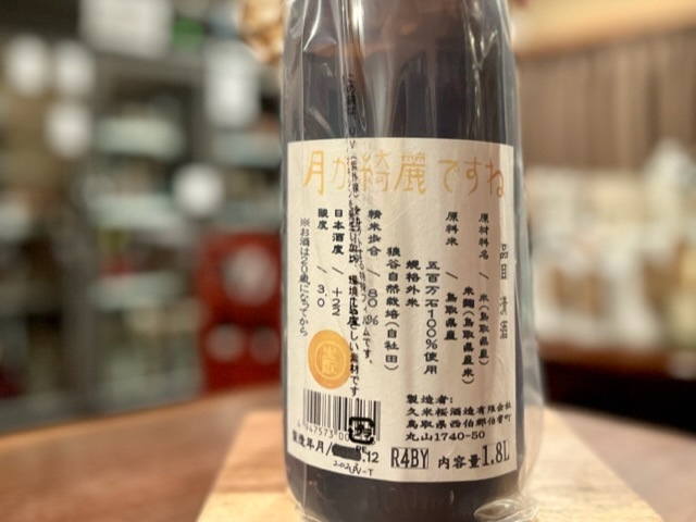 久米桜 月が綺麗ですね きもと 等外五百万石80 火入れ R4BY 1800ml【数量限定】 / 久米櫻酒造|| リカーショップ アンボア