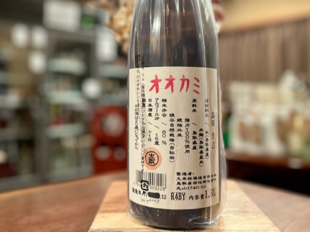 久米桜 オオカミ きもと 等外強力80 火入れ R4BY 1800ml【数量限定】 / 久米櫻酒造|| リカーショップ アンボア